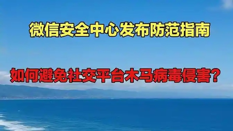 微信安全中心发布防范指南:如何避免社交平台木马病毒侵害?