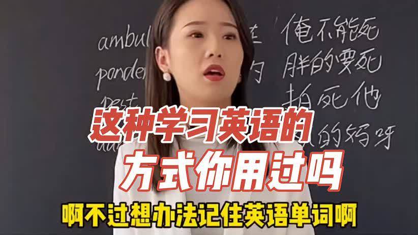 .英语的方式你用过吗?要用正确的方法学英语?你怎么看