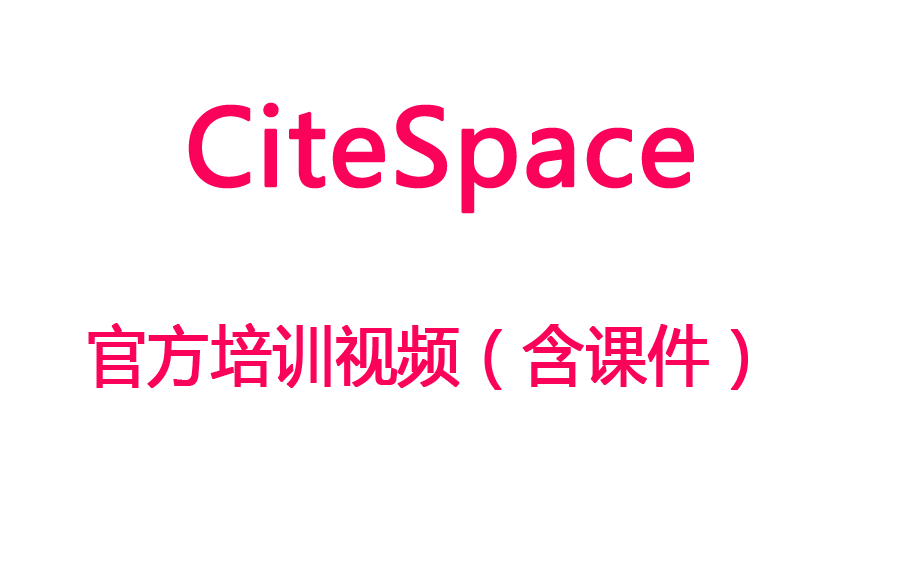 【Citespace】研讨班丨官方培训视频(含课件)