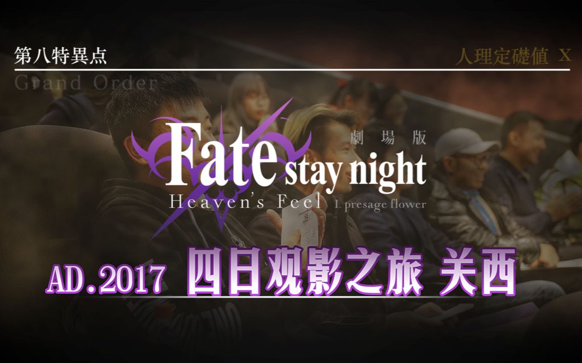 【厨力放出EX】Fate剧场版观影之旅!