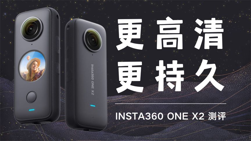 更高清,更持久 - INSTA360 ONE X2全景相机评测