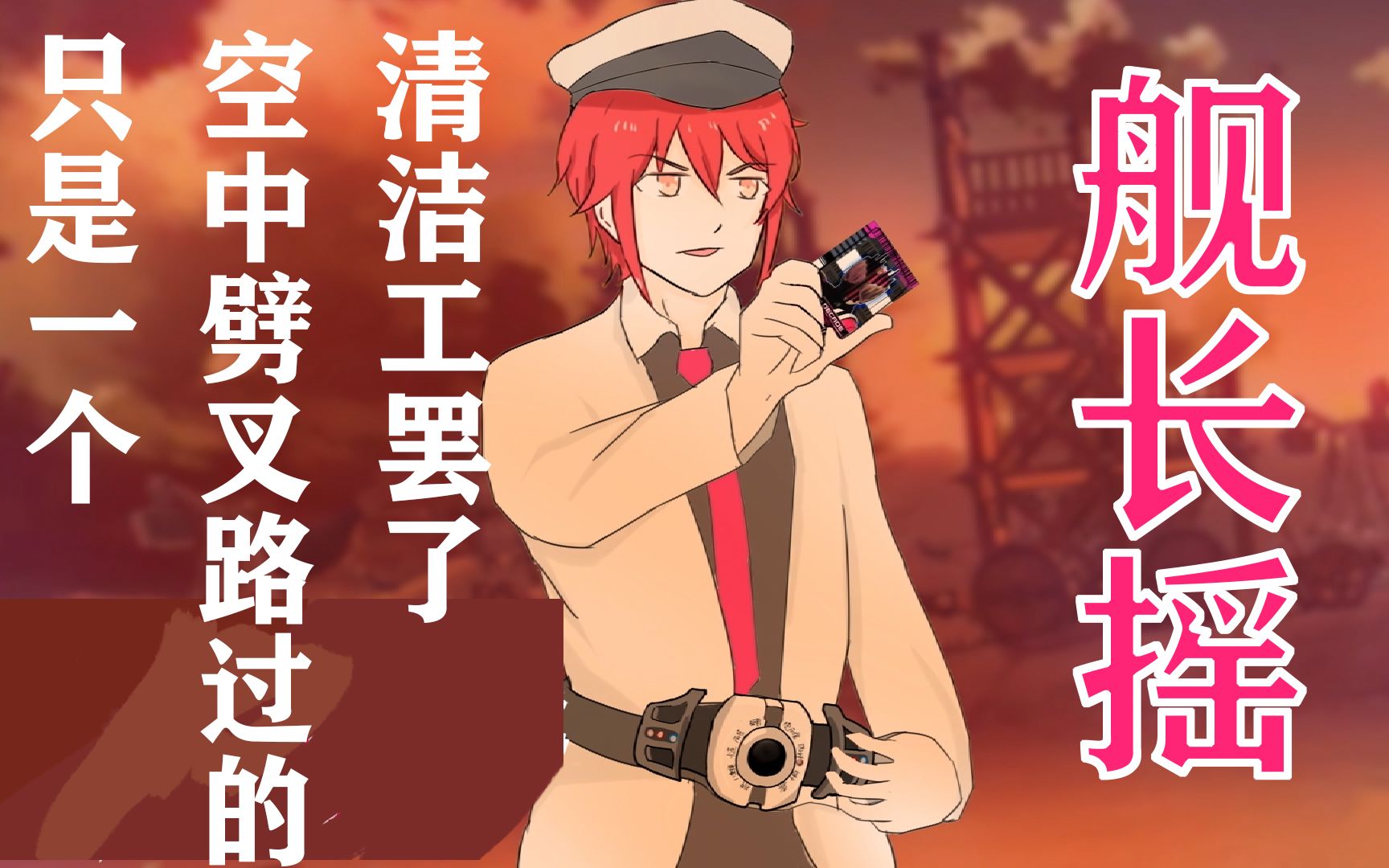 【爆肝动画!假面骑士舰长】舰 长 摇(只是一个路过的空中劈叉清洁工...