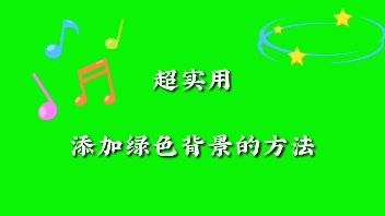 超实用添加绿色背景的方法