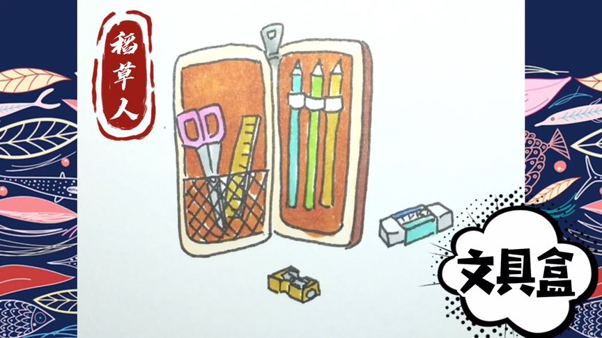 稻草人简笔画 跟我画个身边小物