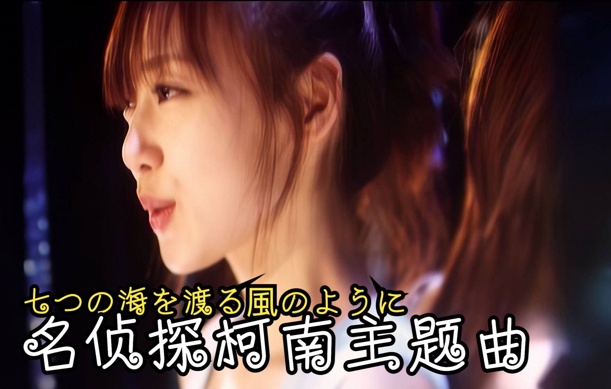 【4K 爱内里菜 三枝夕夏】名侦探柯南主题曲《七つの海を渡る風のよ...