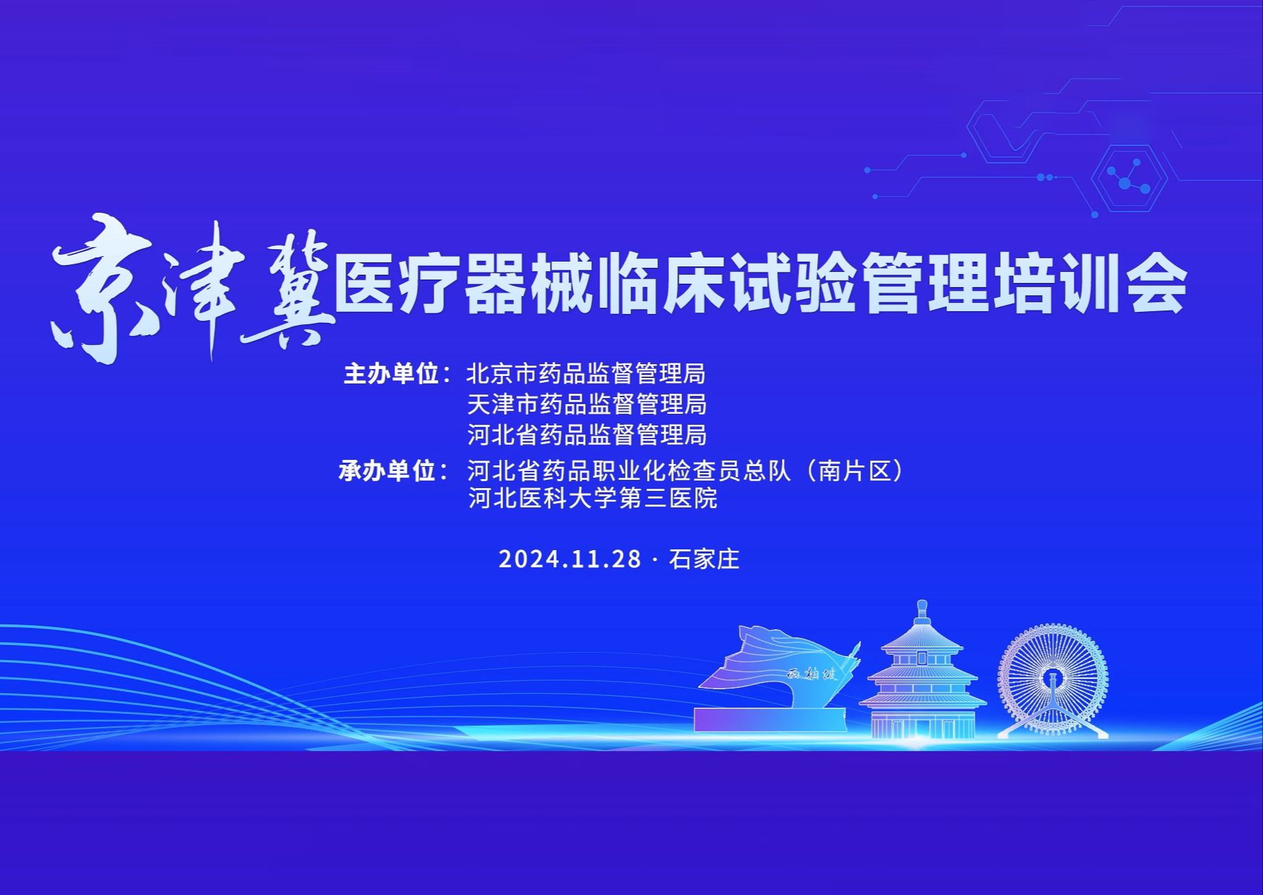 20241128_京津冀医疗器械临床试验管理培训会-上午场