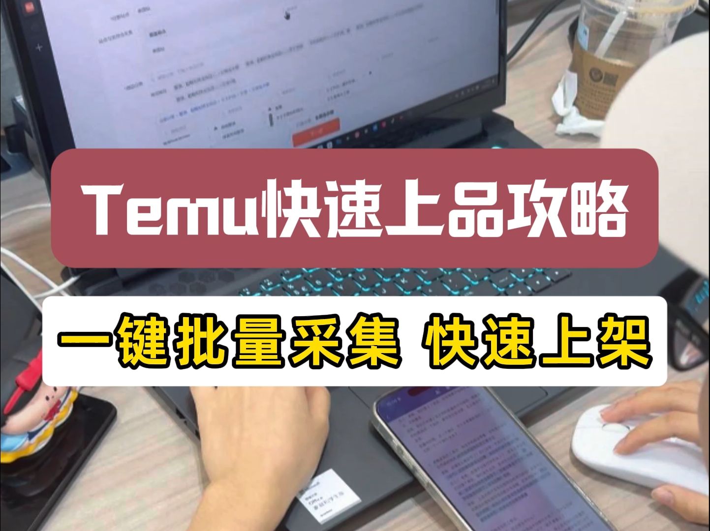 Temu快速上品攻略 一键批量采集 快速上架