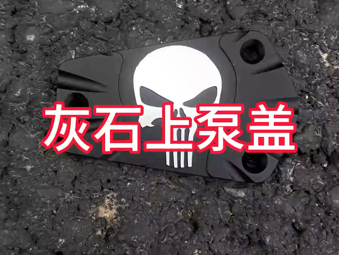 灰石300灰石上泵盖展示