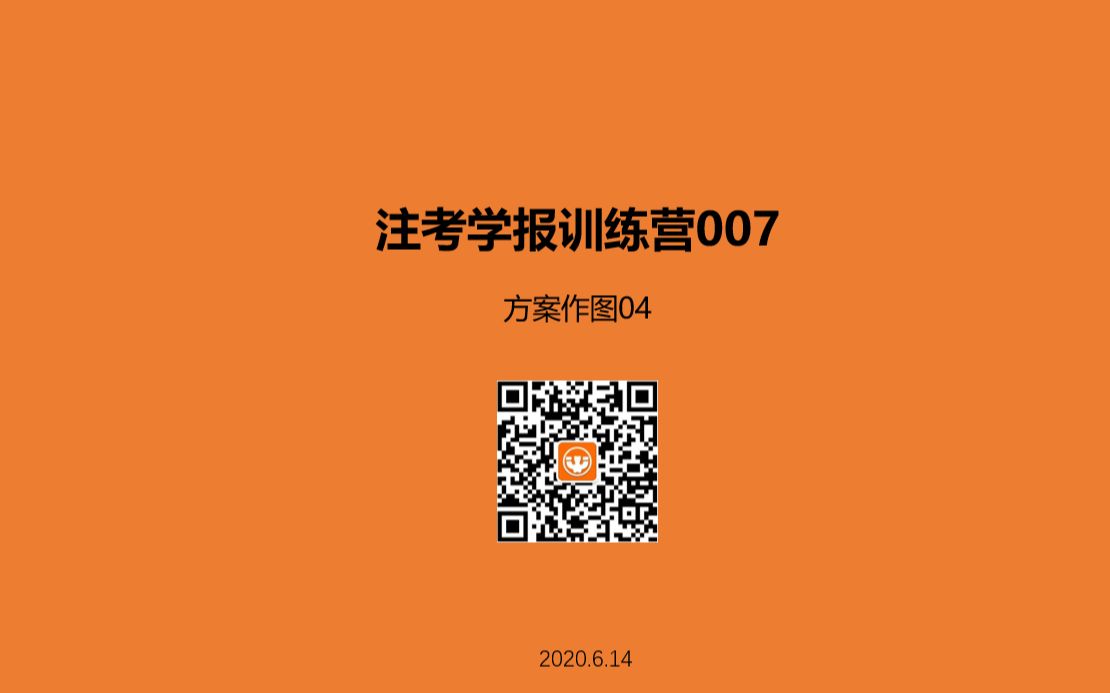 注考学报训练营007-2012方案作图博物馆设计分析