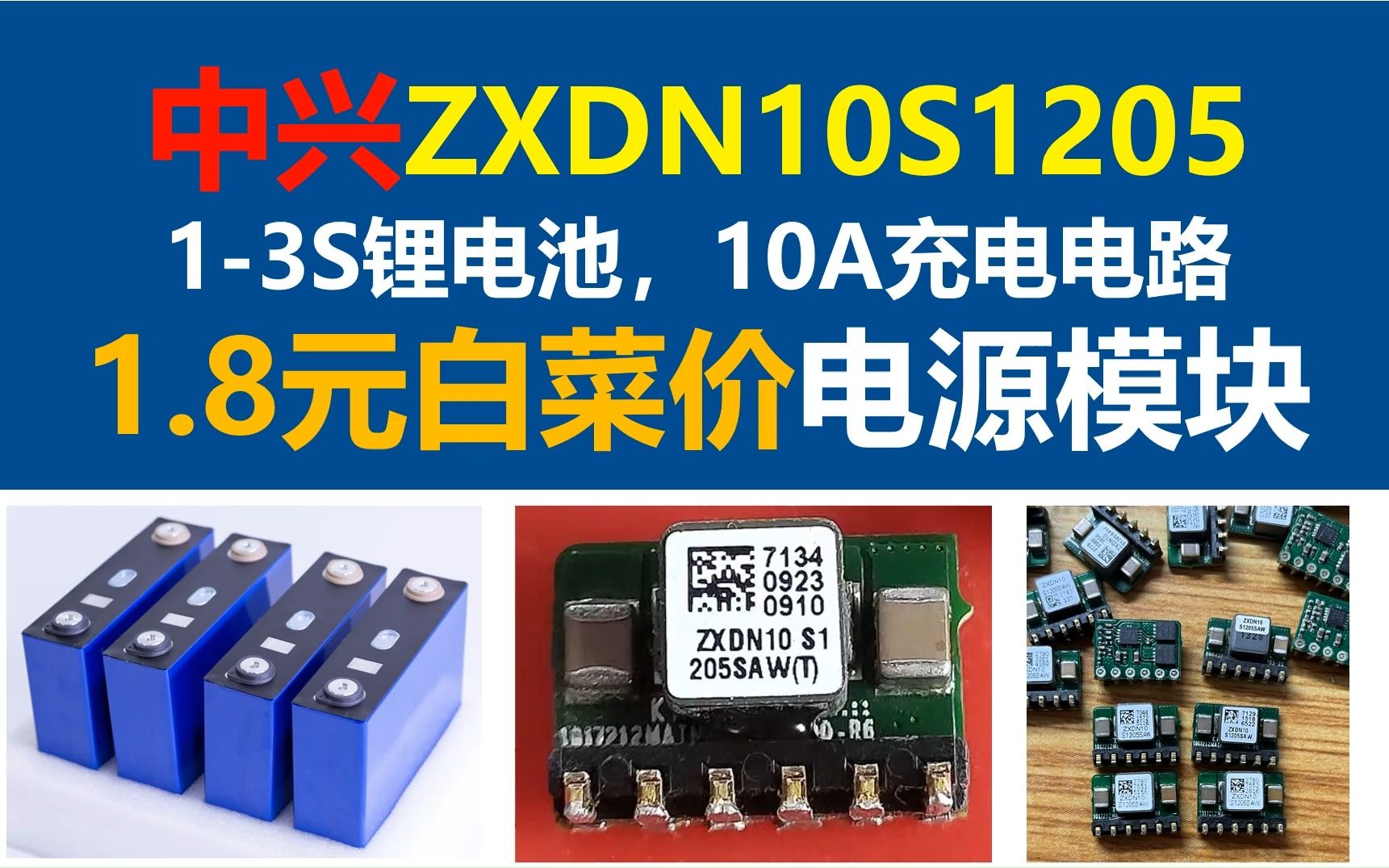 利用中兴ZXDN10S1205电源模块设计10A大电流锂电池充电器,1.8元...