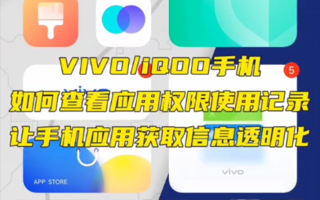 VIVO/iQOO手机如何查看应用权限使用记录视频教程