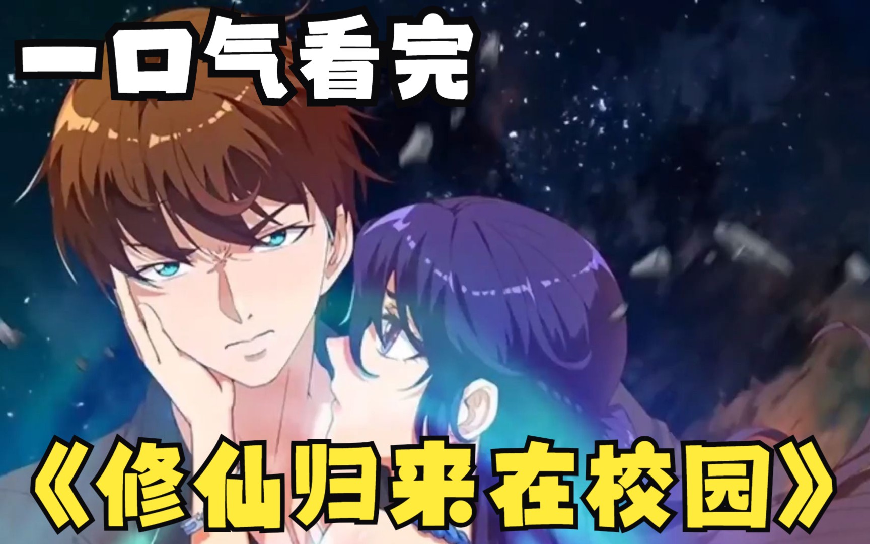 评分9.5超过1.2亿人追更,超火漫画合集《修仙归来在校园》超长动漫...