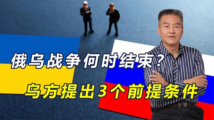 俄乌战争何时结束?乌方提出3个前提条件,俄外长:战场说了算