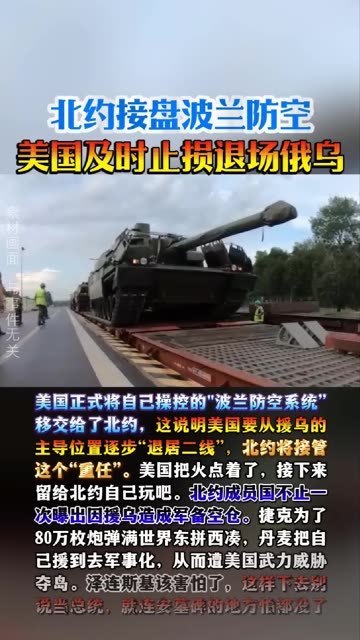 北约接手波兰防空,美国止损退出