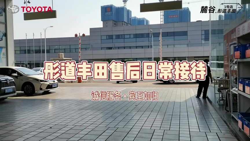 彤道丰田售后服务接待流程,每一分严谨,都是一份关爱～ߒ