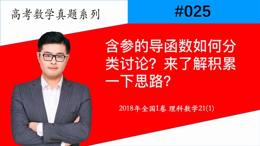 【星老师#025】含参的导函数如何分类讨论?来了解积累一下思路?