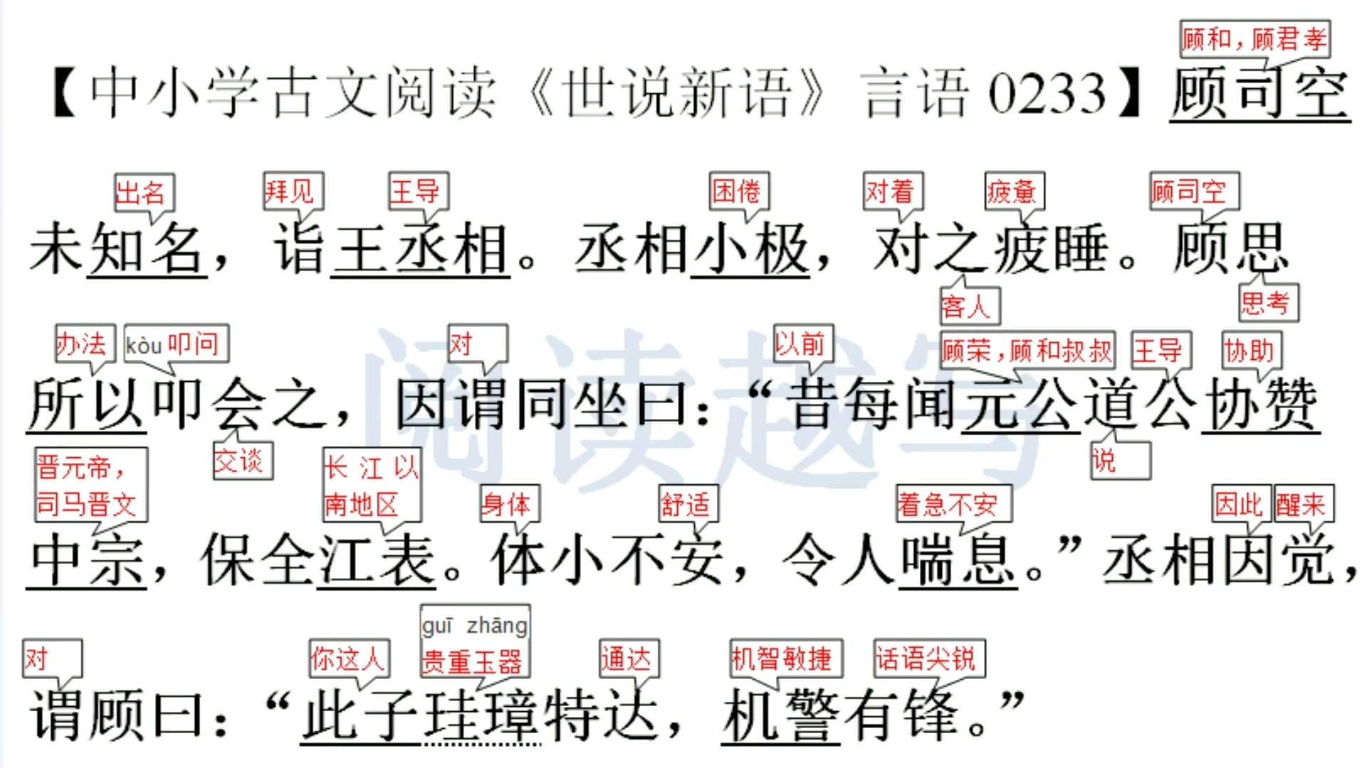 中小学文言文古文阅读学习,《世说新语》言语三十三:说话能够吸引...