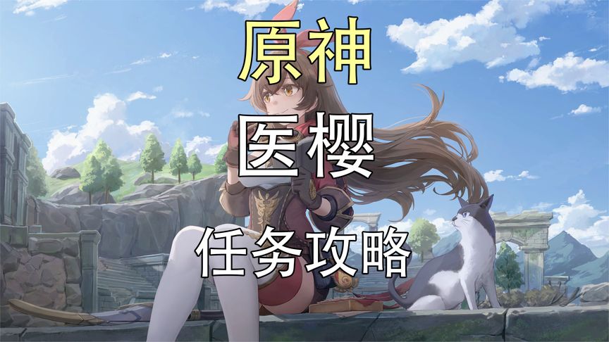原神医樱任务的五颗树在哪?原神医樱任务怎么触发?
