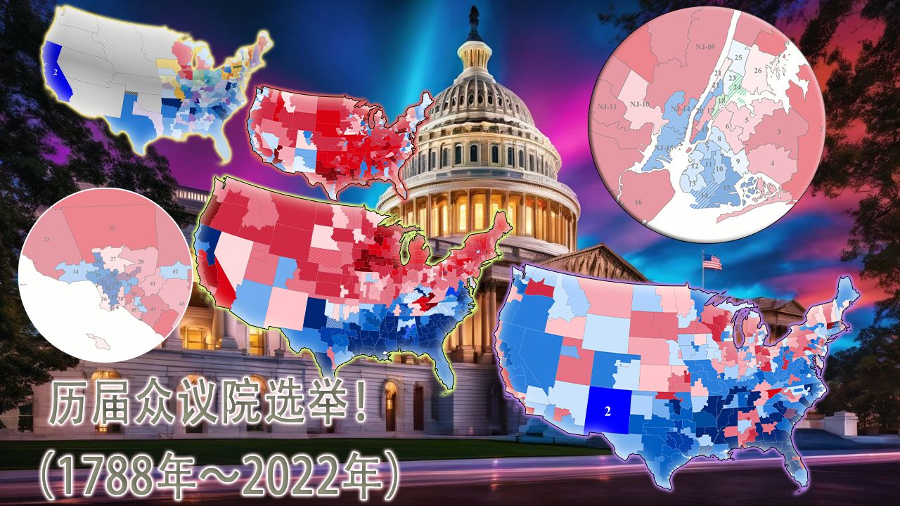 第1届至第118届美国国会:联邦众议院选举演变(1788年～2022年)