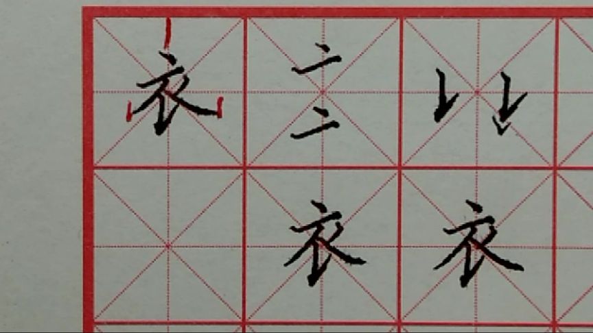 衣字的写法 硬笔书法视频教程