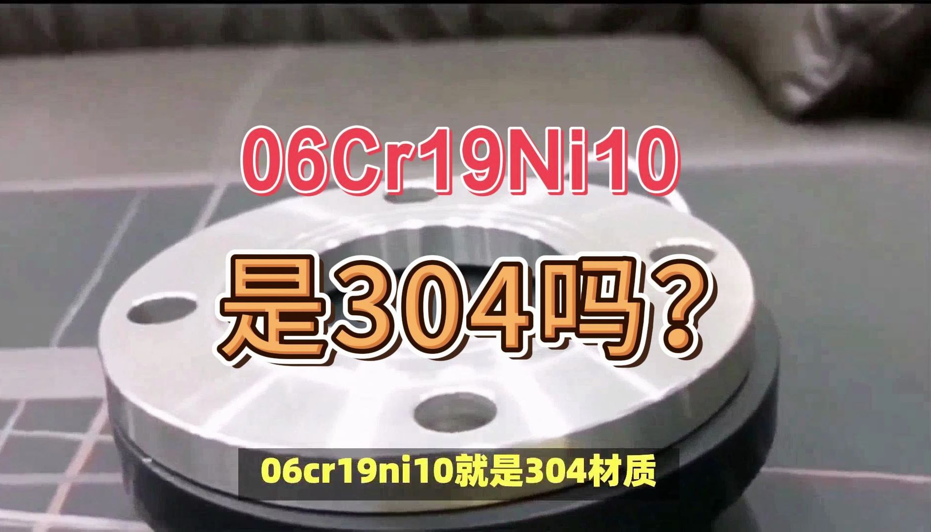 06cr19ni10是304吗?