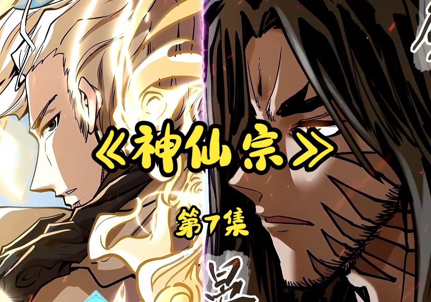 神仙宗