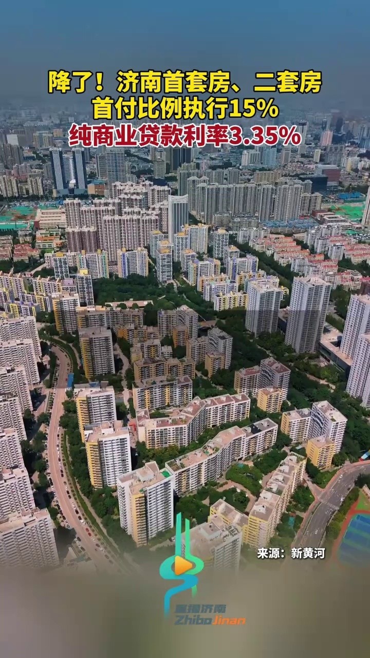 降了!济南首套房、二套房首付比例执行15%,纯商业贷款利率3.35%#...