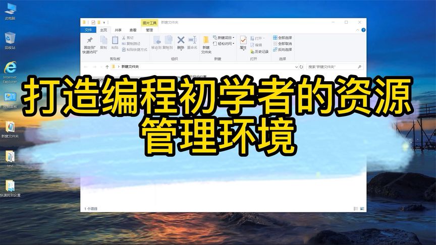 打造适合于编程初学者的资源管理环境