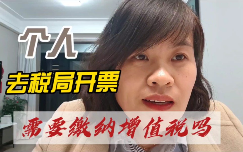 个人税局代开发票需要缴纳增值税吗