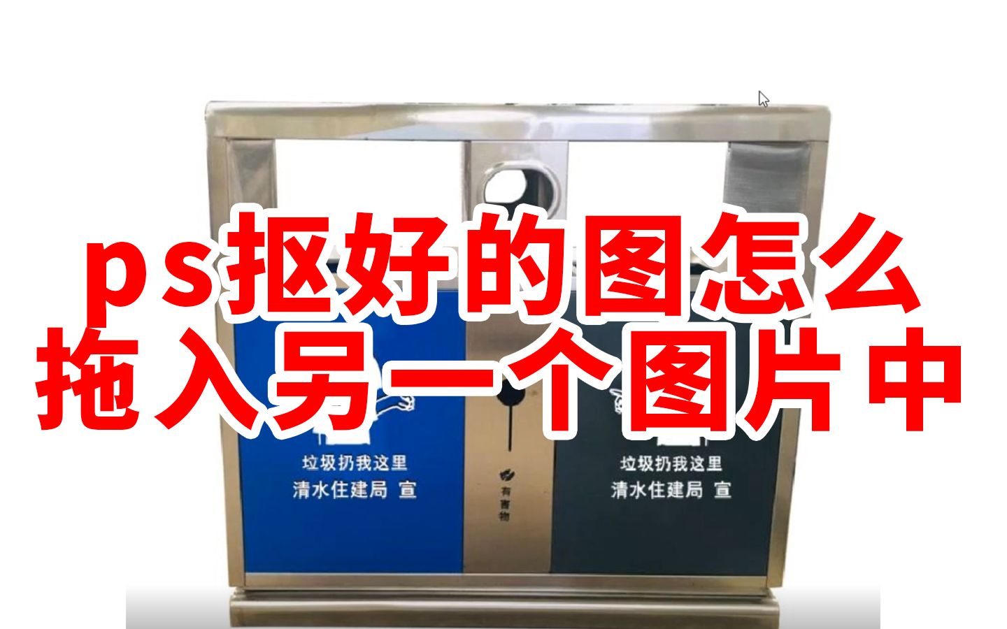 ps抠好的图怎么放到另一个图片中