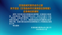 关于启动《甘洛县自然灾害救助应急预案》应急响应的通知