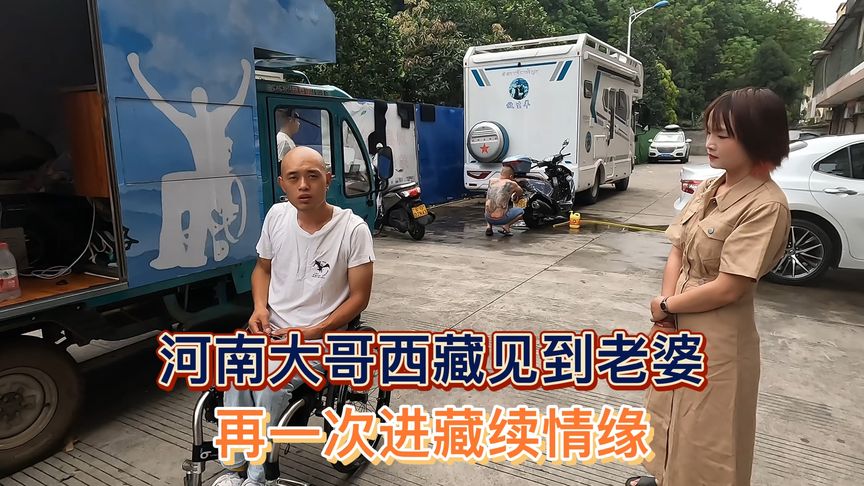 河南大哥自驾西藏捡到女朋友,开着电动三轮房车再次进藏续情缘