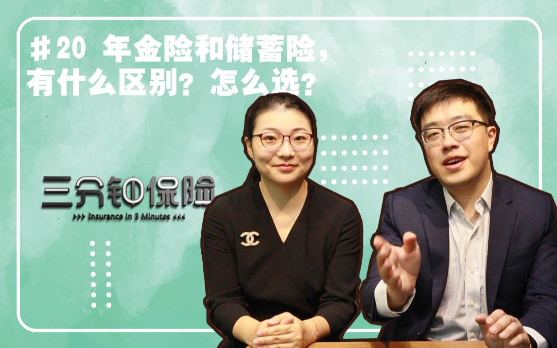 【三分钟保险】#20 做养老金用的年金险和储蓄险,有什么区别?