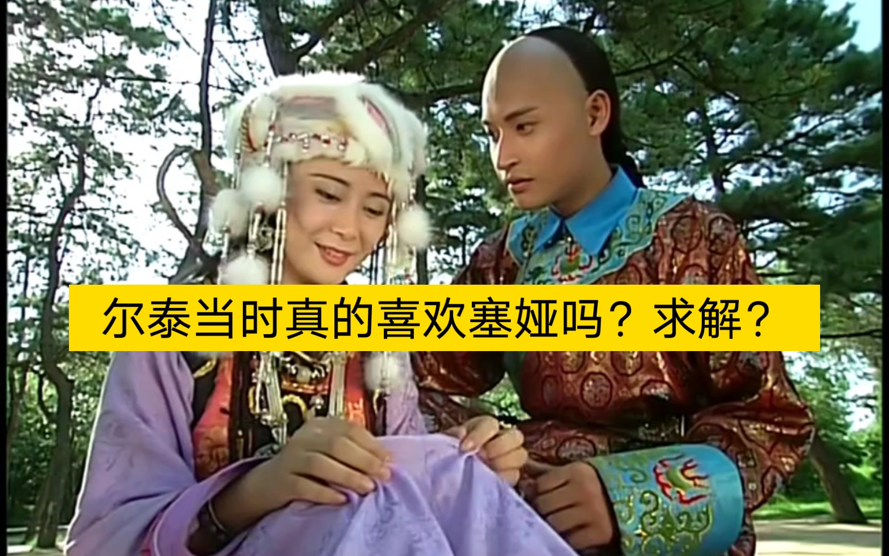 (还珠格格1大结局)尔泰险中救哥哥,居然还有比小yan子更文盲的人