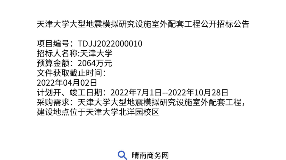 天津大学大型地震模拟研究设施室外配套工程公开招标公告