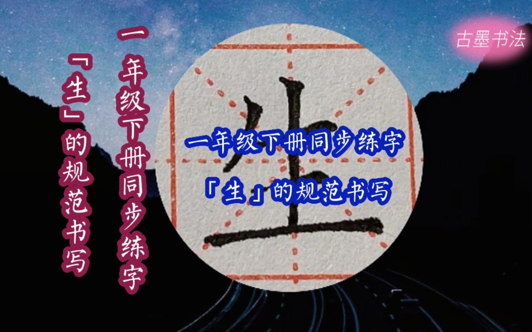 一年级下册生字“生”的写法,三横等距,撇画低,竖画起笔高