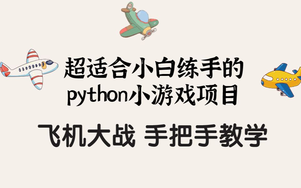 【python】用pygame花1小时做一款高质量游戏,全网最良心详细教学,...