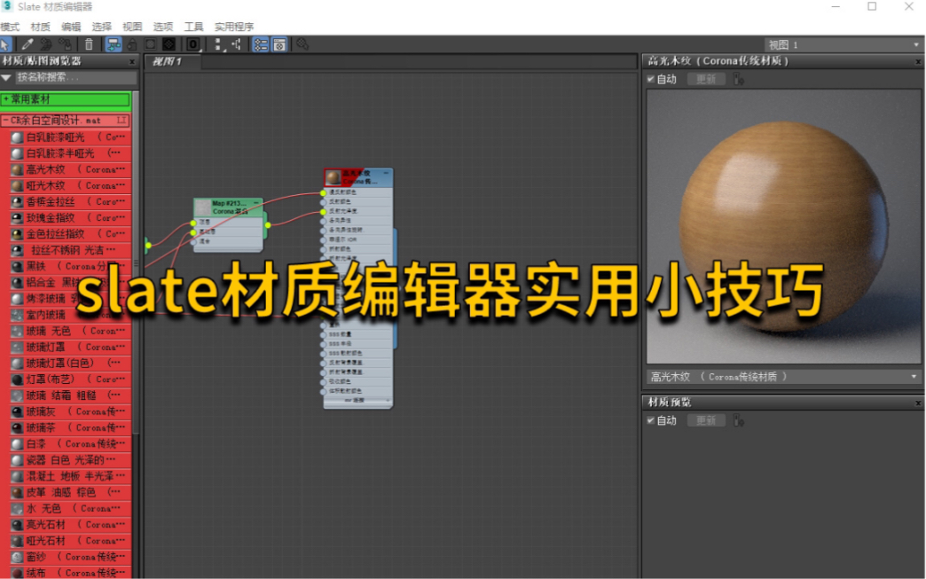 Slate节点材质编辑器实用小技巧