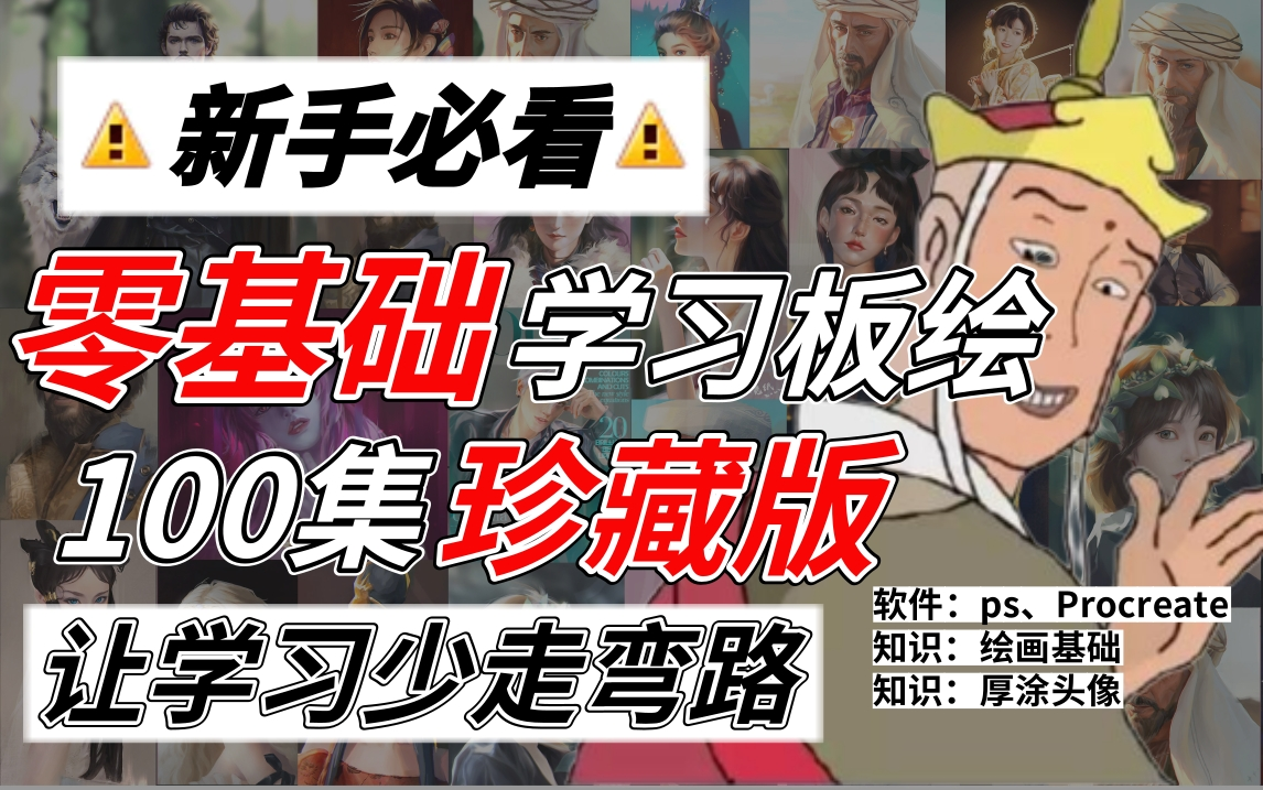 新手必看!板绘初学者必备的入门绘画教程,让学习少走弯路。