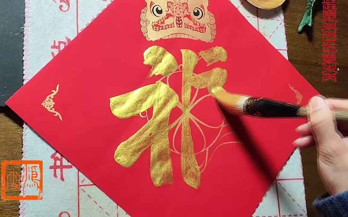 书法迎新年,写福字,金色好还是黑的好?