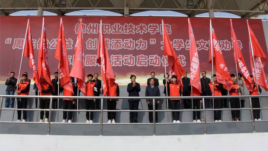 ​周末做公益,创城添动力!德州启动大学生文明劝导志愿服务活动