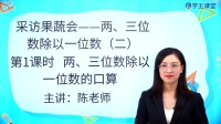 ...数学3年级下册(六三制) 第1集 1采访果蔬会 两、三位数除以一位数(二...