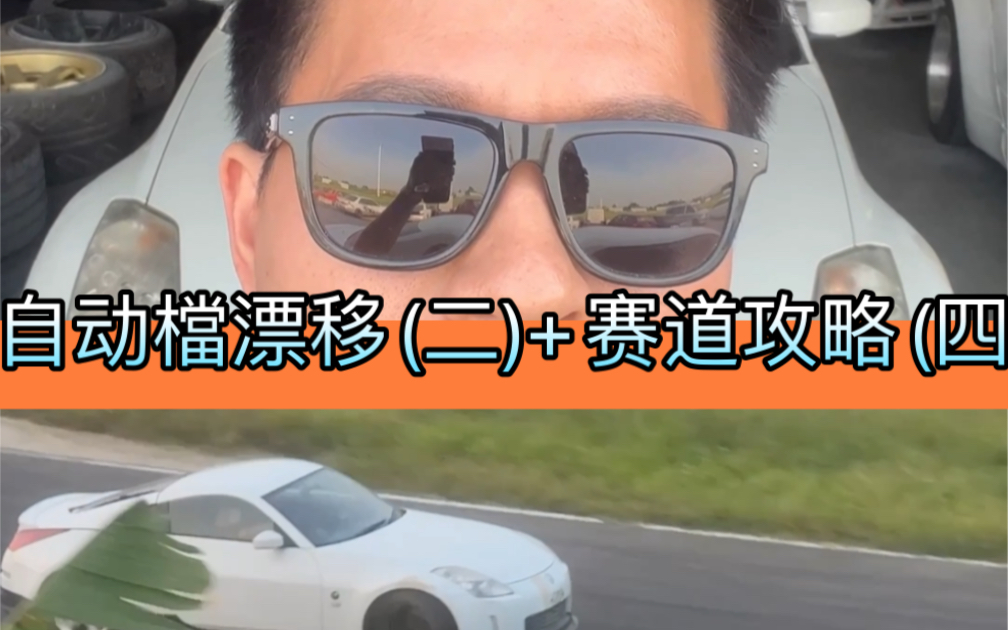 自动档漂移(二)+赛道攻略(四)
