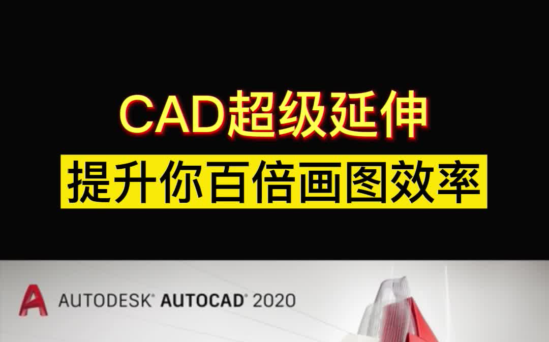 CAD超级延伸,瞬间提升你百倍画图效率