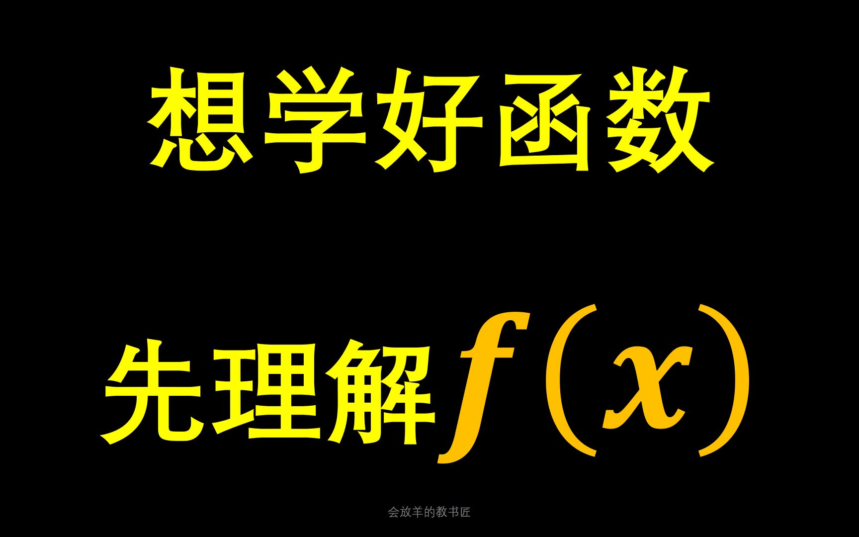 想学好函数,先要认识这个符号f(x)