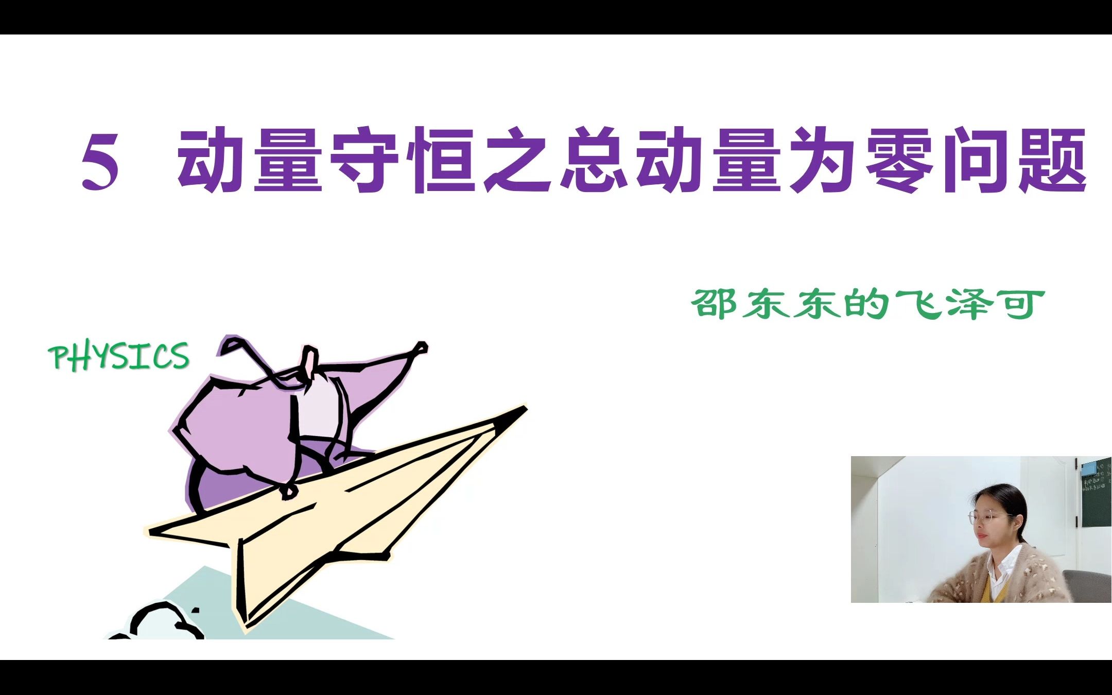 选Ⅰ1.5 动量守恒之总动量为零问题