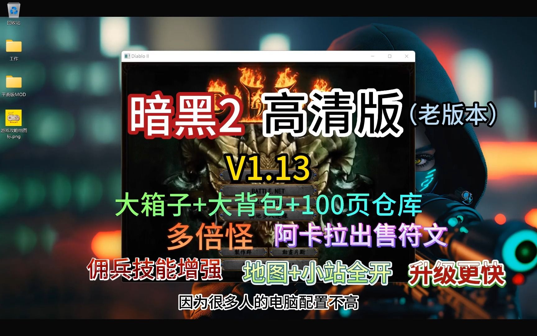 ...1.13高清版,多倍怪+大箱子大背包+100页仓库,支持win10,可以多人游戏