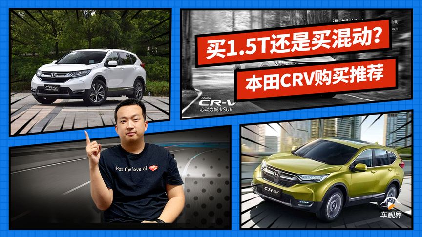 买1.5T还是买混动?本田CRV购买推荐