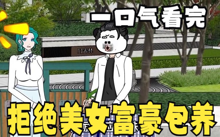 一口气看完系列:沙雕动漫,拒绝美女富豪包养,女人只会影响我捡垃圾的...