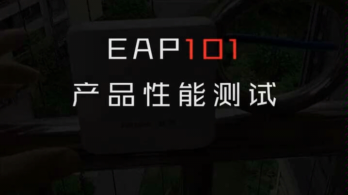 锐捷网络EAP101测试视频